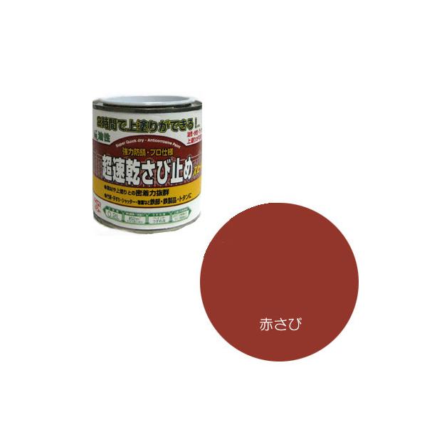カラー：赤さび容量（約）：0.2L