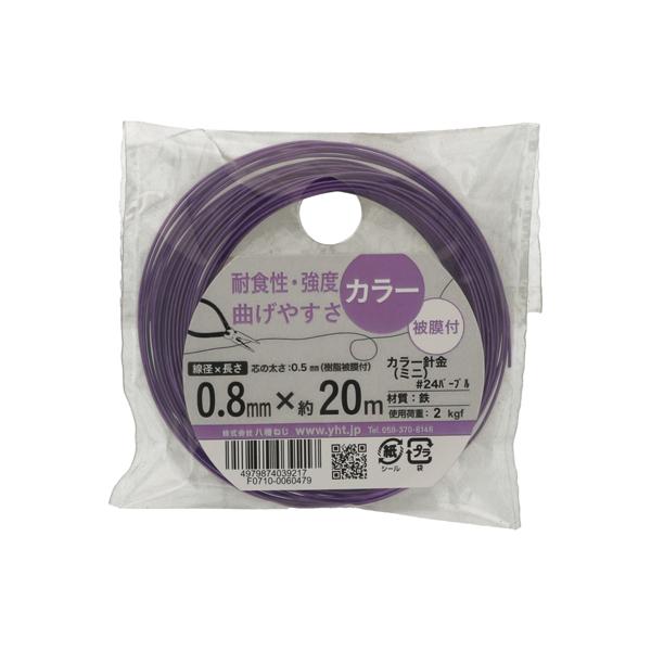 カラー：パープル本体サイズ（約）：［線径］0.8mm　［長さ］20m素材：鉄　［表面処理］ポリエチレン被膜