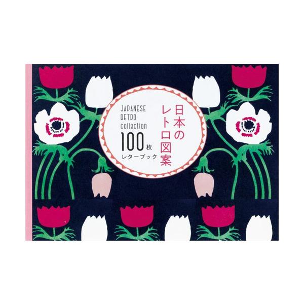 柄：日本のレトロ図案本体サイズ（約）：縦148×横210mm（A5判）ページ数：216ページ（フルカラー）ISBN：978-4-7562-5383-5Ｃ0070