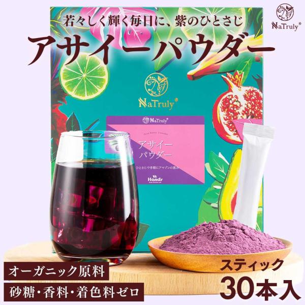 ■ アサイーパウダーの魅力 ■・アサイーはブラジルアマゾン原産のヤシ科の植物で、古くから森のパワーフルーツとして食べられてきました。・アサイーオイルをはじめ、アントシアニン、鉄分、カルシウム、食物繊維、ビタミンEなどを含むスーパーフードです...