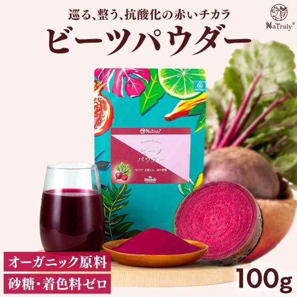 ■ ビーツパウダーの魅力 ■・世界三大スープの一つであるボルシチに使われていることで有名なビーツ。見た目はカプやダイコンに似ていますが、 ホウレンソウやキヌアと同じヒユ科の野菜です。硝酸イオンやベタレイン、葉酸など多彩な栄養素を含むことから...