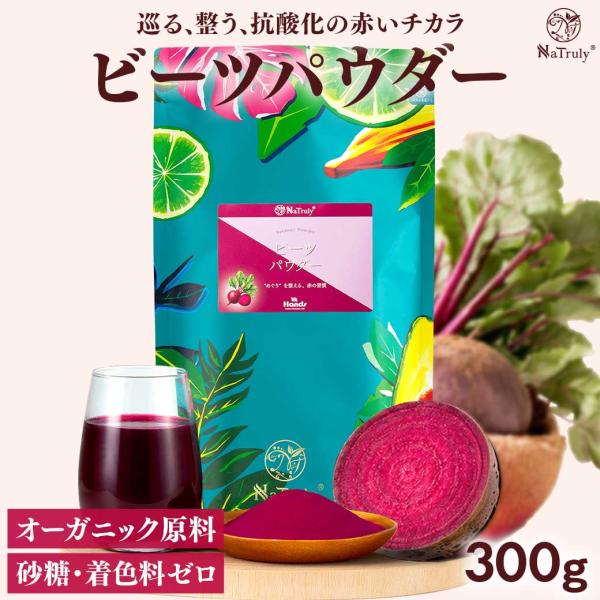 ■ ビーツパウダーの魅力 ■・世界三大スープの一つであるボルシチに使われていることで有名なビーツ。見た目はカプやダイコンに似ていますが、 ホウレンソウやキヌアと同じヒユ科の野菜です。硝酸イオンやベタレイン、葉酸など多彩な栄養素を含むことから...