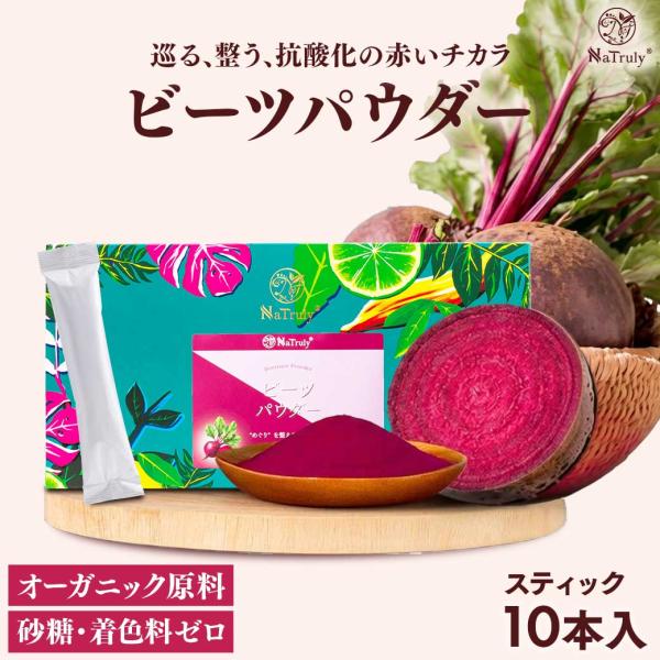 ■ ビーツパウダーの魅力 ■・世界三大スープの一つであるボルシチに使われていることで有名なビーツ。見た目はカプやダイコンに似ていますが、 ホウレンソウやキヌアと同じヒユ科の野菜です。硝酸イオンやベタレイン、葉酸など多彩な栄養素を含むことから...