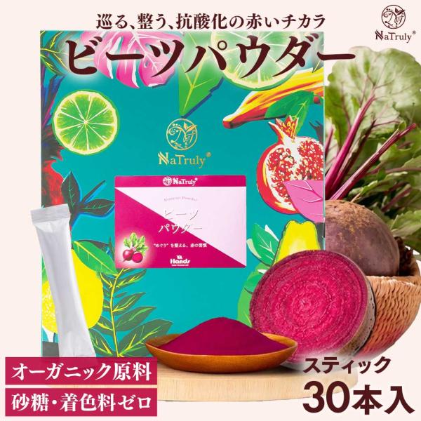 ■ ビーツパウダーの魅力 ■・世界三大スープの一つであるボルシチに使われていることで有名なビーツ。見た目はカプやダイコンに似ていますが、 ホウレンソウやキヌアと同じヒユ科の野菜です。硝酸イオンやベタレイン、葉酸など多彩な栄養素を含むことから...