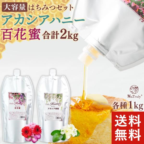 アカシア蜂蜜 はちみつ アカシアはちみつ 百花蜜 百花はちみつ