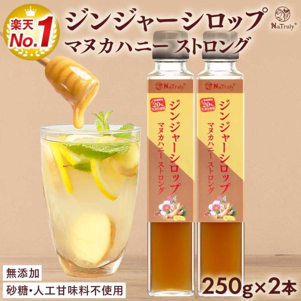 ■ジンジャーシロップマヌカハニーストロングの魅力■・生姜にはファイトケミカルのジンゲロールが含まれています。ジンゲロールは生の生姜に含まれている辛み成分で、熱を加えるとショウガオールに変化します。・ジンゲロールは体の末端部分（手や足など）の...