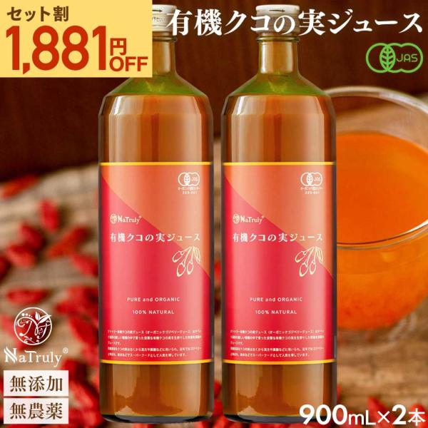 オーガニック クコの実 ジュース クコジュース クコ果汁 爆買