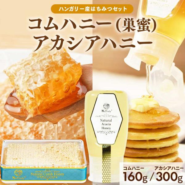■ナチュラルコムハニーの魅力■コムハニー(巣蜜)は蜂の巣のはちみつ貯蔵庫をそのままカットした自然のままの贅沢な蜂蜜です。花の香りや風味、栄養がそのままギッシリと貯蔵されています。■ナチュラルアカシアハニーの魅力■ハンガリーのアカシア蜂蜜は他...