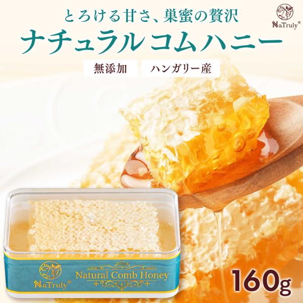 ■コムハニーの魅力■・コムハニー(巣蜜)は蜂の巣のはちみつ貯蔵庫をそのままカットした自然のままの贅沢な蜂蜜です。・花の香りや風味、栄養がそのままギッシリと貯蔵されています。 爆買
