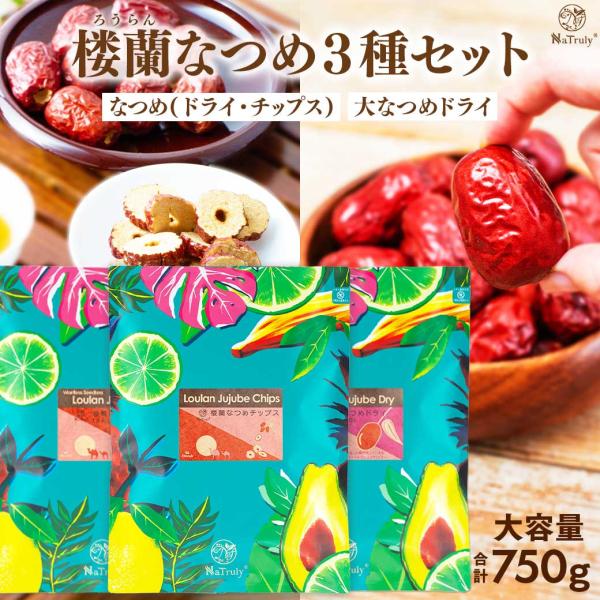 3種類のなつめがたっぷり合計750gも入ったお得なセット！ なつめ 無農薬 ドライフルーツ ナツメ 棗 なつめチップス 爆買