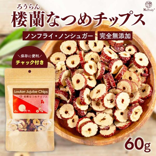 ■なつめチップスの魅力■・なつめは、中国原産の果実で、ドライフルーツで食べられることが多く、美貌の果実として注目のスーパーフードです。・「天然ビタミン剤」とも呼ばれるほど栄養素が豊富で鉄や葉酸、カリウム、食物繊維などが含まれています。・紫外...