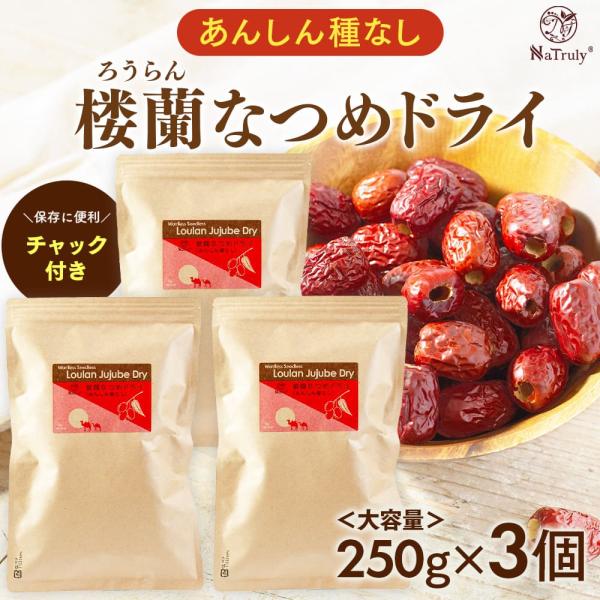 ■楼蘭なつめドライの魅力■・なつめは、中国原産の果実で、ドライフルーツで食べられることが多く、美貌の果実として注目のスーパーフードです。・「天然ビタミン剤」とも呼ばれるほど栄養素が豊富で鉄や葉酸、カリウム、食物繊維などが含まれています。・紫...