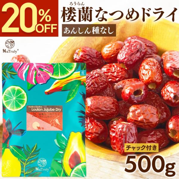 ■楼蘭なつめドライの魅力■・なつめは、中国原産の果実で、ドライフルーツで食べられることが多く、美貌の果実として注目のスーパーフードです。・「天然ビタミン剤」とも呼ばれるほど栄養素が豊富で鉄や葉酸、カリウム、食物繊維などが含まれています。・紫...