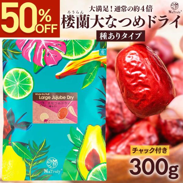 ■大なつめの魅力■・なつめは、中国原産の果実で、ドライフルーツで食べられることが多く、美貌の果実として注目のスーパーフードです。・「天然ビタミン剤」とも呼ばれるほど栄養素が豊富で鉄や葉酸、カリウム、食物繊維などが含まれています。・紫外線など...
