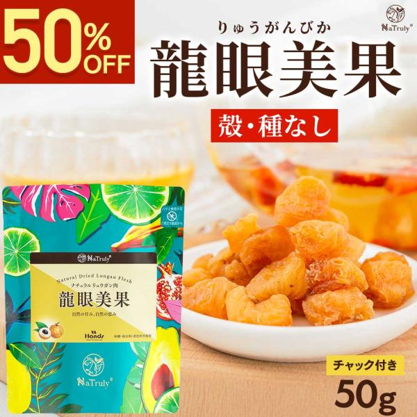 ■龍眼の魅力■・龍眼はライチに似た果実で、東南アジアや福建省・広東省などの亜熱帯地域で栽培されています。白い果肉と黒い種子が「龍の目」に見えるため、龍眼（リュウガン）と呼ばれています。・中国では古くから血（栄養）を補い「心（精神）」を安らげ...