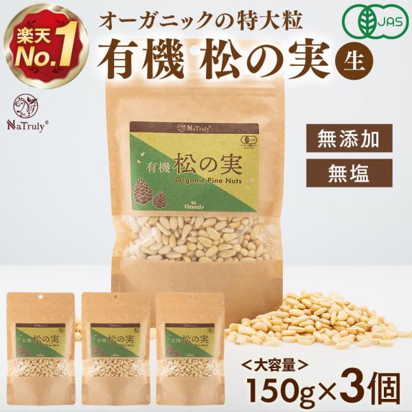 ■松の実の魅力■・松の実は、五葉松の仲間の中でも特に大型の球果（松かさ）から採れる実で、枝の先に3〜4個まとまって実ります。収穫後、厳選した大粒の松の実をひとつひとつ丁寧に殻を剥いて取り出します。・ハンズの松の実は有機JAS認証を取得してお...