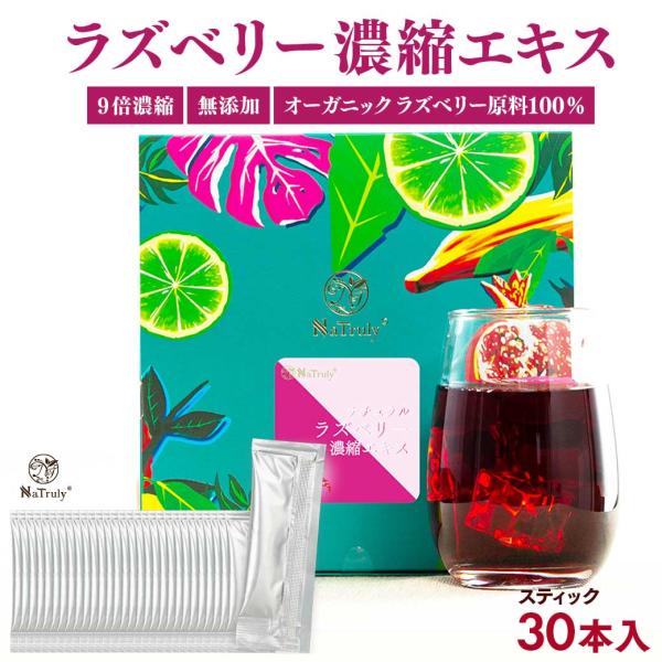 ■ラズベリーの魅力■・フランボワーズ、木苺とも呼ばれるラズベリーは、ギリシャ神話にも登場するほど歴史が古く、太古の昔より食されてきました。 ・近年注目の香り成分『ラズベリーケトン』をはじめ、エラグ酸やアントシアニン、ケルセチンなどのポリフェ...