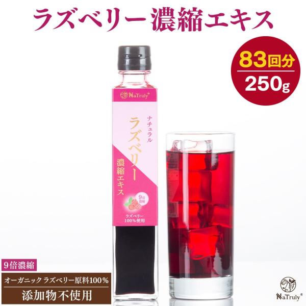 ■ラズベリーの魅力■・フランボワーズ、木苺とも呼ばれるラズベリーは、ギリシャ神話にも登場するほど歴史が古く、太古の昔より食されてきました。 ・近年注目の香り成分『ラズベリーケトン』をはじめ、エラグ酸やアントシアニン、ケルセチンなどのポリフェ...