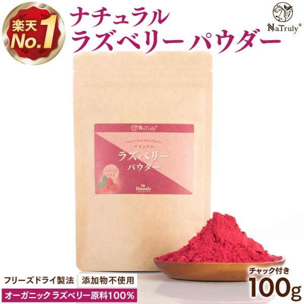 ■ラズベリーの魅力■・フランボワーズ、木苺とも呼ばれるラズベリーは、ギリシャ神話にも登場するほど歴史が古く、太古の昔より食されてきました。 ・近年注目の香り成分『ラズベリーケトン』をはじめ、エラグ酸やアントシアニン、ケルセチンなどのポリフェ...