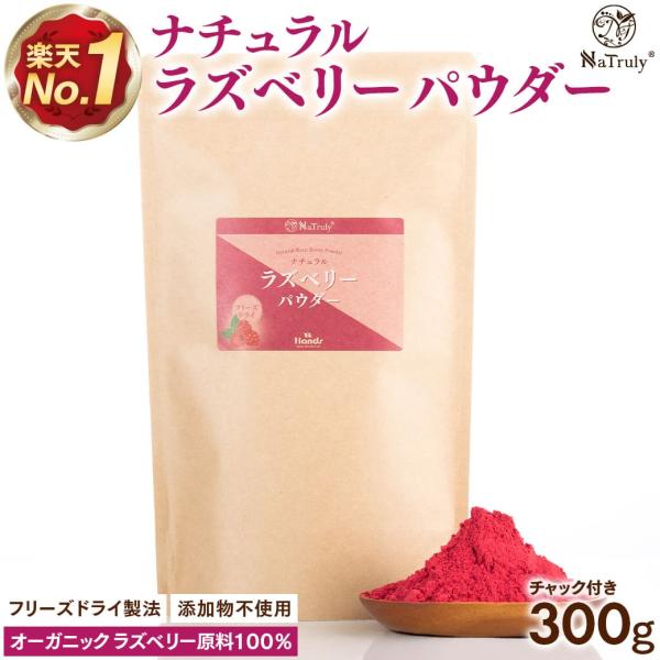 ■ラズベリーの魅力■・フランボワーズ、木苺とも呼ばれるラズベリーは、ギリシャ神話にも登場するほど歴史が古く、太古の昔より食されてきました。 ・近年注目の香り成分『ラズベリーケトン』をはじめ、エラグ酸やアントシアニン、ケルセチンなどのポリフェ...