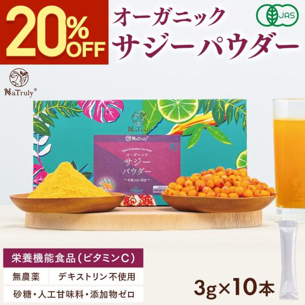 ★サジーは栄養素の宝庫★なんと！200種以上の栄養が含まれています。◎特筆すべきポイントは3つ◎(1)ビタミンCの栄養機能食品ビタミンCは抗酸化作用をもつ栄養素です。チベット高原の標高3600mで育ったサジーのビタミンCは、低地で育ったサジ...