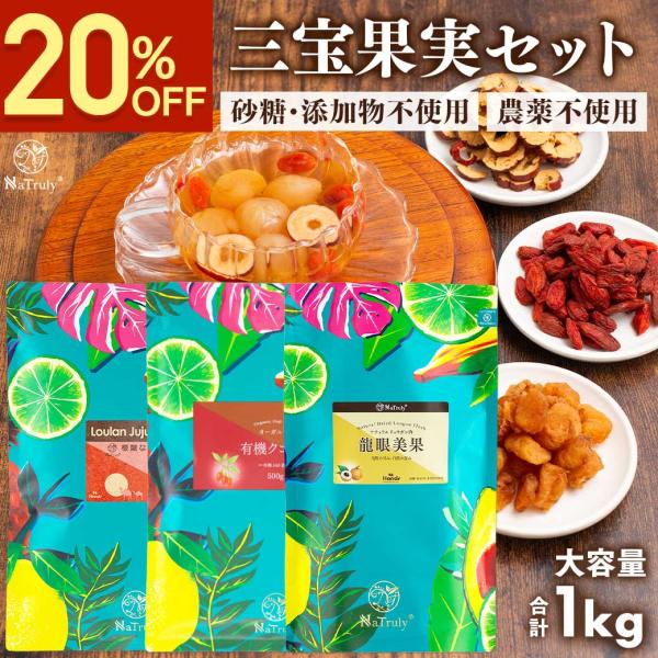 クコの実 なつめ リュウガン 竜眼 棗 無添加 無農薬 薬膳 漢方