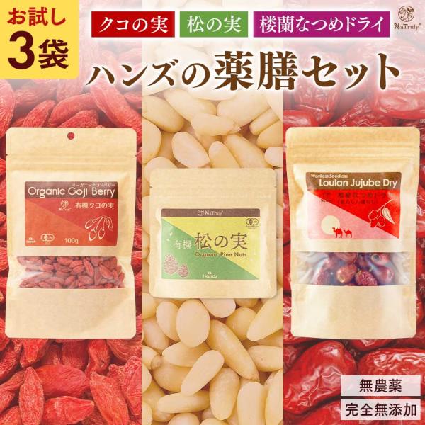 松の実 クコの実 なつめ 棗 無添加 無農薬 爆買