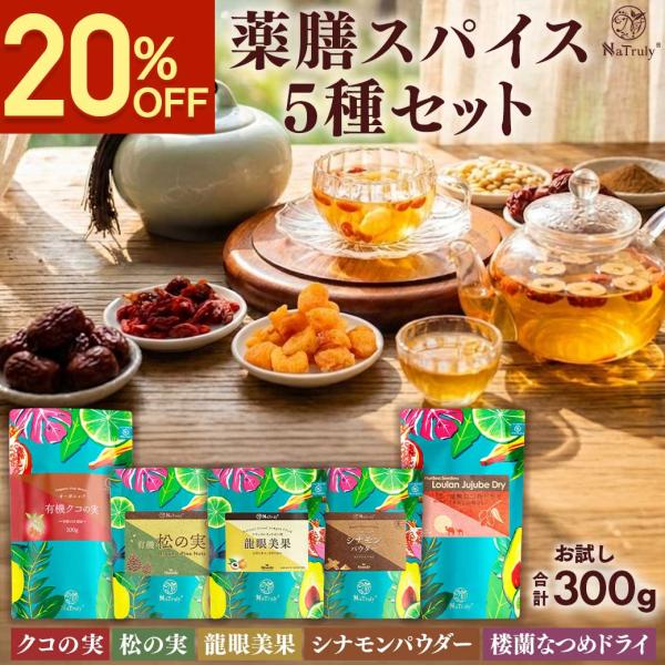 ■薬膳スパイスセットの魅力■クコの実（ゴジベリー）/松の実/龍眼/シナモンパウダー/なつめが入ったお得な薬膳セット。楽しみ方は自由自在！毎日の体調や気分に合わせて選べるアレンジ★【薬膳茶】お湯やお茶に入れるだけで、じんわり潤う一杯に。【薬膳...