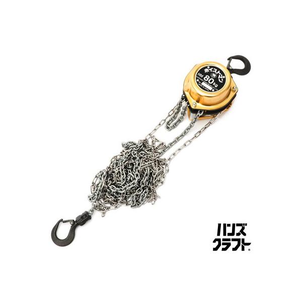 商品の状態・動作等につきましては、商品説明を詳しく見て頂き、ご納得頂けてからのご注文をお願い致します。小型・軽量ながら高い性能と耐久性を備えた手動チェーンブロックです。