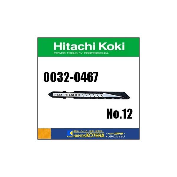 【当店はハイコーキ正規販売店です】《仕様》◎主要切断材料　木材◎ブレードＮｏ．　No.１２◎山数／１インチ　２０山◎全長　７７ｍｍ◎刃厚　０．９ｍｍ◎販売単位　５枚◎コードＮｏ．００３２−０４６７◎切断能力（ｍｍ）　　木材合板：２０以下　　...