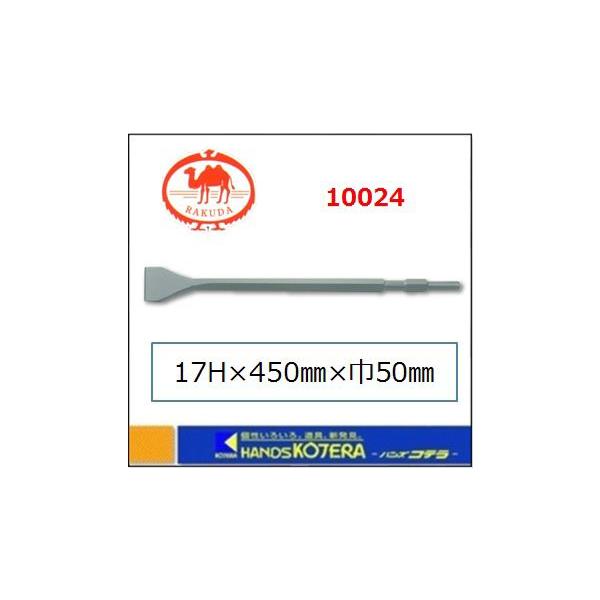 ◎コンクリートのはつり作業に！《スケーリングチゼル 種類》〔10022〕17H×270mm×巾35mm （マキタ・日立・リョービ・ボッシュ・ヒルティ）〔10023〕17H×280mm×巾50mm （マキタ・日立・リョービ・ボッシュ・ヒルティ...