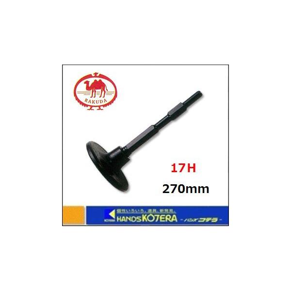 《用途》◎地固めに！◎狭い場所でも使いやすい。◎造園の土締めに！《仕様》●17Ｈ●主な適応機種メーカー：マキタ、日立、リョービ、ボッシュ、ヒルティ※適合機種は下記の適合表（適合機種例）をご覧下さい。●サイズ：17H×270mm×140φ●材...