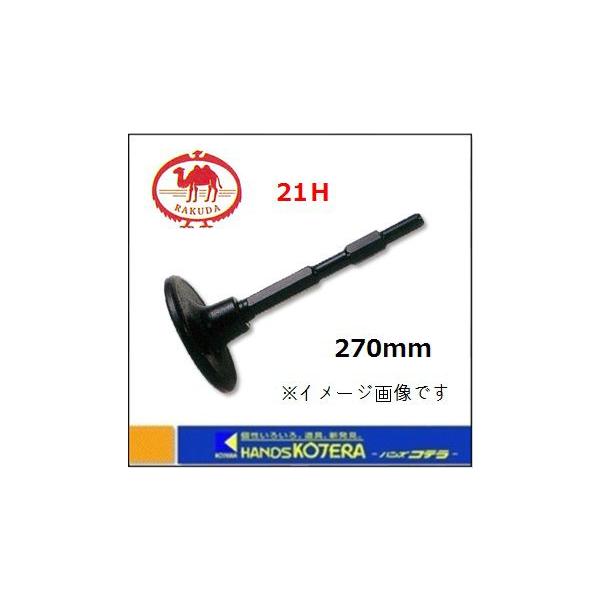《用途》◎地固めに！◎狭い場所でも使いやすい。◎造園の土締めに！《仕様》●21Ｈ●主な適応機種メーカー：マキタ、日立、リョービ※適合機種は下記の適合表（適合機種例）をご覧下さい。●サイズ：21H×270mm×140φ●材質：構造用合金鋼《生...