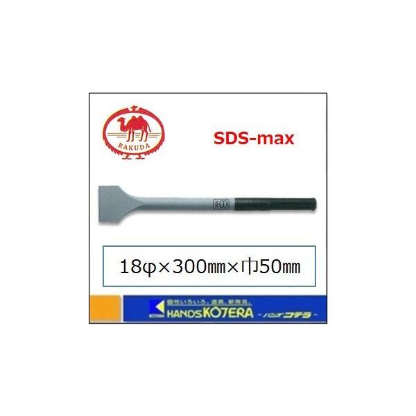 ◎コンクリートのはつり、はがし作業に！《仕様》●SDS-max●主な適応機種メーカー：ボッシュ、ヒルティ、マキタ、日立、リョービ、マックス※下記の適合機種例をご参照下さい。●サイズ：18φ×300mm×幅50mm ●材質：構造用合金鋼　完全...