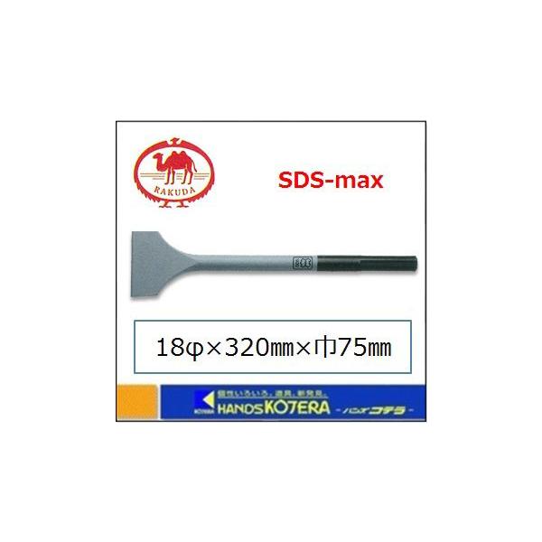 ◎コンクリートのはつり、はがし作業に！《仕様》●SDS-max●主な適応機種メーカー：ボッシュ、ヒルティ、マキタ、日立、リョービ、マックス※下記の適合機種例をご参照下さい。●サイズ：18φ×320mm×幅75mm ●材質：構造用合金鋼　完全...
