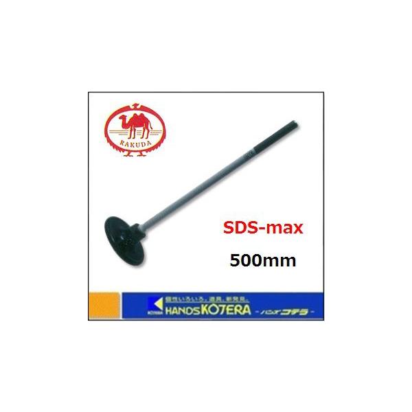 《用途》◎地固めに！◎狭い場所でも使いやすい。◎造園の土締めに！《仕様》●SDS-max●主な適応機種メーカー：ボッシュ、ヒルティ、マキタ、日立、リョービ、マックス※適合機種は下記の適合表（適合機種例）をご覧下さい。●サイズ：18φ×500...