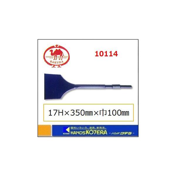 《用途》◎あらゆるハガシ、ケレン作業に最適です！●頑固なタイルはがし、下地はがしに。●コーキング、防水ピッチの目地はがしに。●防水アスファルトのはがしに。●Ｐタイル、クッションフロアー、ロンリュームのはがしに。●その他あらゆるハガシ作業に。...