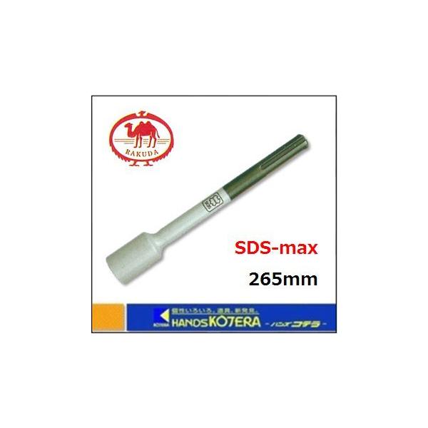 【 電動ハンマーに装着し異形鉄筋及び差し筋アンカーの10mm・13mm・16mmを打ち込む為のアダプターです。 】〜 大ハンマーで打ち込むよりも数倍安全で早く打ち込めますので、作業効率がアップします 〜●アース棒等の打ち込みにも使用いただけ...