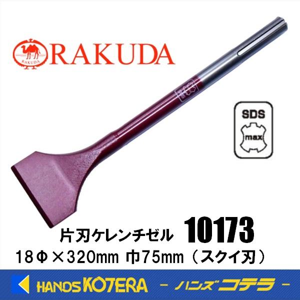 ※SDS-maxシャンク専用のスケーリングチゼルです。《特長》◎刃先が片刃になっているため、ハガシ・ケレン作業に威力を発揮◎スクイ刃の巾50mm、巾75mm、巾100mmは刃先に角度をつけることにより、下地を傷めることなくハガシ・ケレン作業...