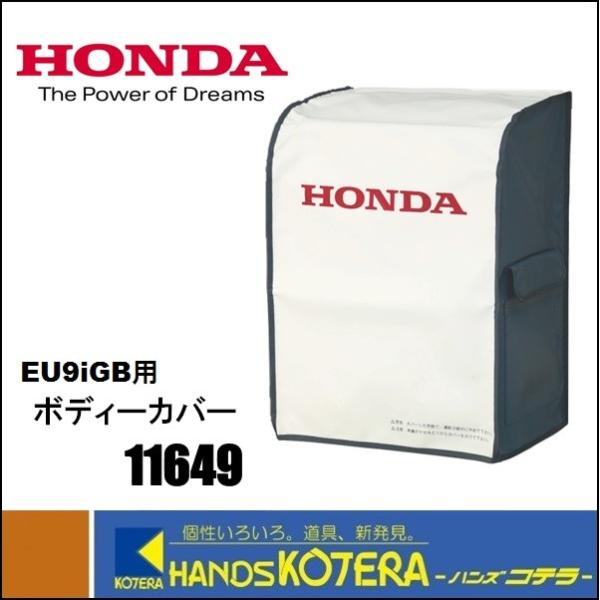 《特長》◎発電機用の収納カバー◎発電機の保管に《仕様》・品番　11649・適応機種　EU9iGB（カセットタイプ）