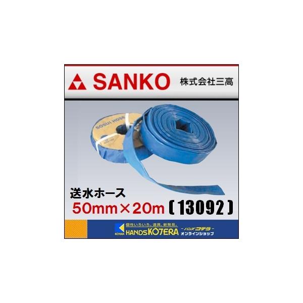 《特長》●折り畳み収納に便利●軽量●切断・接続が簡単●柔軟で扱いやすい《用途》●農業用カン水●スプリンクラー用●土木工事排水、揚水用●水中ポンプ用《仕様》●呼び：2インチ(50A)●長さ：20M●コード：13092