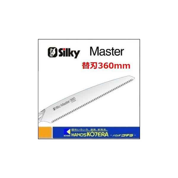 【 Master マスター 360mm 替刃 --1枚入-- 】◎長柄ハンドルの定番鋸として、多くのプロの方々が愛用されています！◎刃には４列目を採用したことにより、建築材の大半を占める合板や集成材を抵抗なく切る事が出来ます。◎刃先には衝撃...