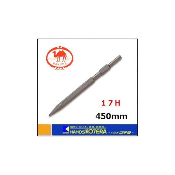 ◎普及品！◎ＭＫブルポイントはラクダブルポイント同様の熱処理並びにショットピーニングをほどこした普及品です。《仕様》●17Ｈ●適合機種メーカー：マキタ、日立、リョービ、ボッシュ、ヒルティ※適合機種は下記の適合表（適合機種例）をご覧下さい。●...