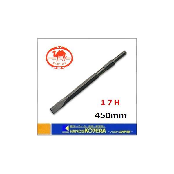 ◎普及品！◎ＭＫコールドチゼルはラクダブルポイント同様の熱処理並びにショットピーニングをほどこした普及品です。《仕様》●17Ｈ●適合機種メーカー：マキタ、日立、リョービ、ボッシュ、ヒルティ※適合機種は下記の適合表（適合機種例）をご覧下さい。...