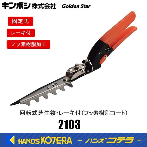 ◎刃の角度を３段階に調整できる為に水平・斜め・垂直刈りができる◎飛び石の間・花壇キワ・壁際等狭い場所の芝刈りに大変便利◎サビやヤニに強く、軽い切れ味が持続するフッ素樹脂コーティング ＜仕様＞・刃：回転式・フッ素樹脂コート・グリップ：PVC（...