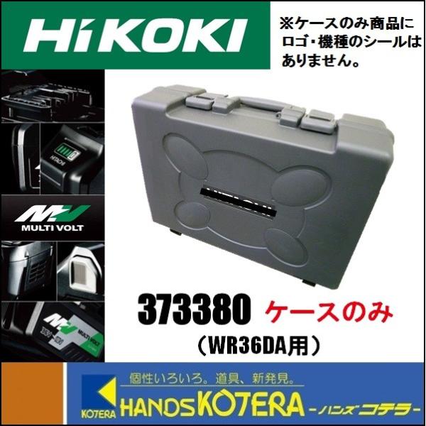 【当店は工機ホールディングス正規販売店です】《特長》◎マルチボルトコードレスインパクトレンチ　WR36DA用ケース《仕様》・商品番号　373380・樹脂製・適用機種　WR36DA※ケースのみ商品には、ロゴ・機種のシールはありません。