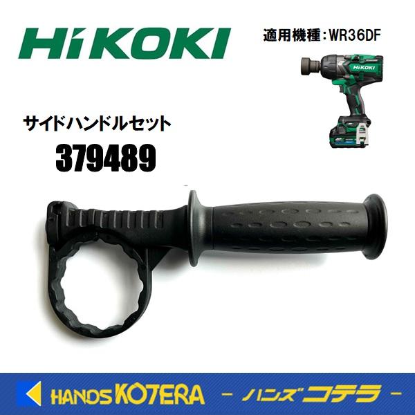 ◎コードレスインパクトレンチ WR36DF用　サイドハンドルセット?　コードNo.379489　質量：190ｇ　製造国：中国