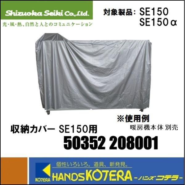 《特長》◎SE150・SE150αとSE15の保管時防塵用◎製品保管の際に《仕様》・SE150・SE150αとSE15の保管時防塵用・サイズ（mm）　幅1410×奥行425×高さ950・材質　ハイメタリックシルバー・質量　500g・製造国　日本