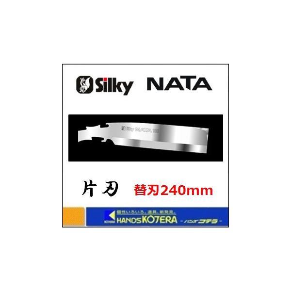 【 ＮＡＴＡ ナタ 片刃 ２４０mm 替刃 】◎強靭な合金ハガネ一体構造！◎世界一切れる刃物、日本刀の切れ味を追求して作られたナタです。◎永切れと強い衝撃に耐えられるように、刃の全体に硬い焼入れをほどこしてあります。《おすすめ用途》■枝バラ...