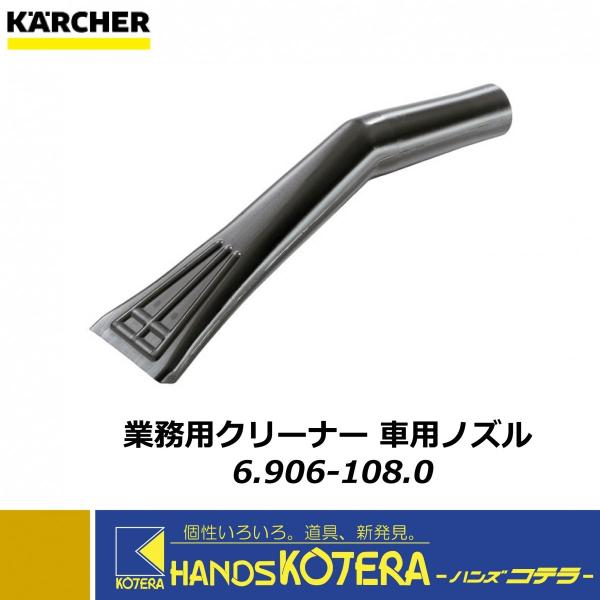 業務用乾湿両用掃除機用 アクセサリー　車用ノズル　（ＮＴシリーズ用オプション部品）《仕様》◎パイプ直径　３５ｍｍ◎幅　９０ｍｍ◎車用◎品番　6.906-108.0 (6906-1080)◎対応機種（NT65/2Tact以外）　NT 27/1...